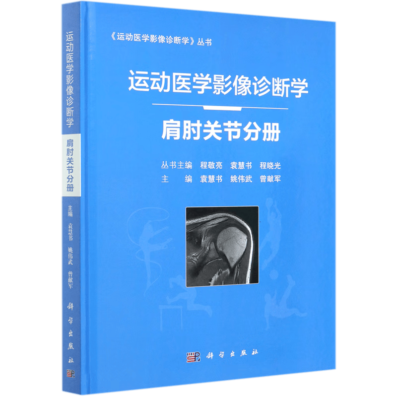 运动医学影像诊断学(肩肘关节分册)(精)/运动医学影像诊断学丛书