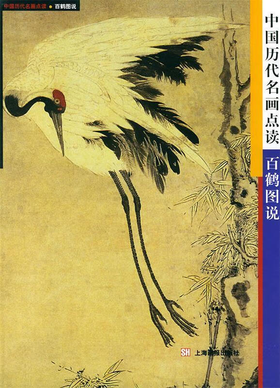 中国历代名画点读--百鹤图说