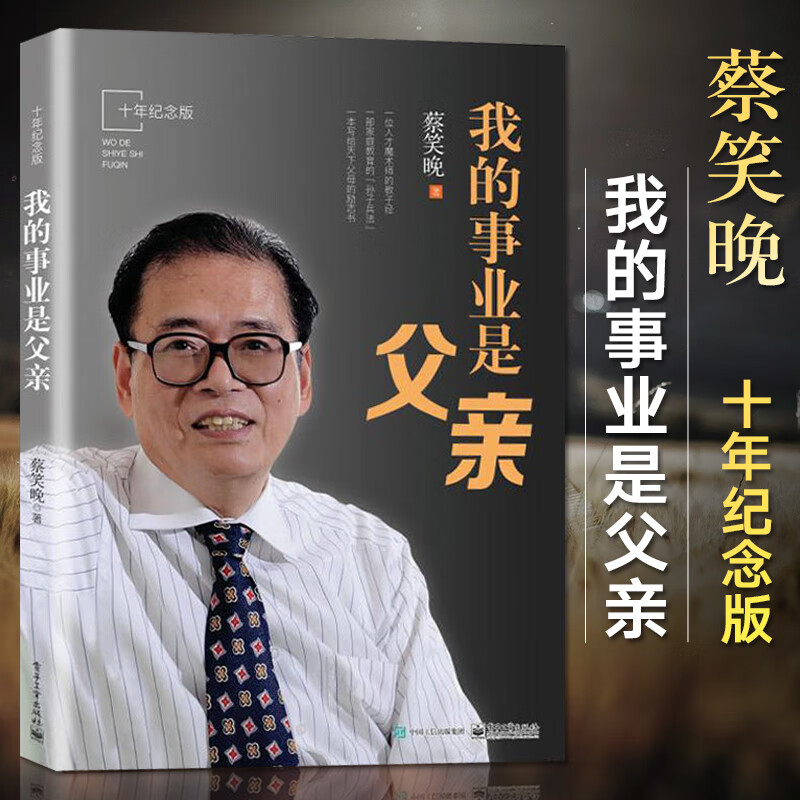我的事业是父亲 十年纪念版 蔡笑晚亲子教育 流传百年培养孩子 教育法孩子成长 家庭育儿方法家庭教