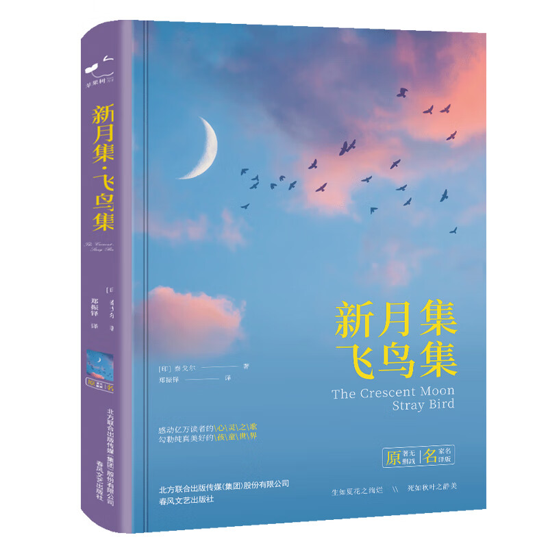 【东方文澜】图书孙子兵法百种全新捡漏折扣书白菜价秒杀世界名著理想国边城人间失格小王子飞鸟集书籍 飞鸟集