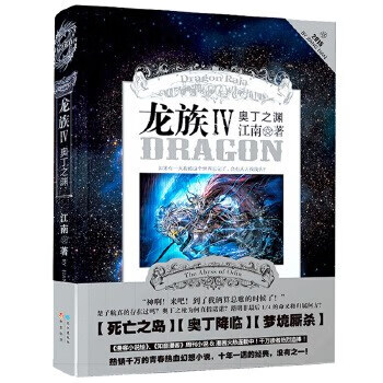 龙族4奥丁之渊 长江出版社 江南 著作