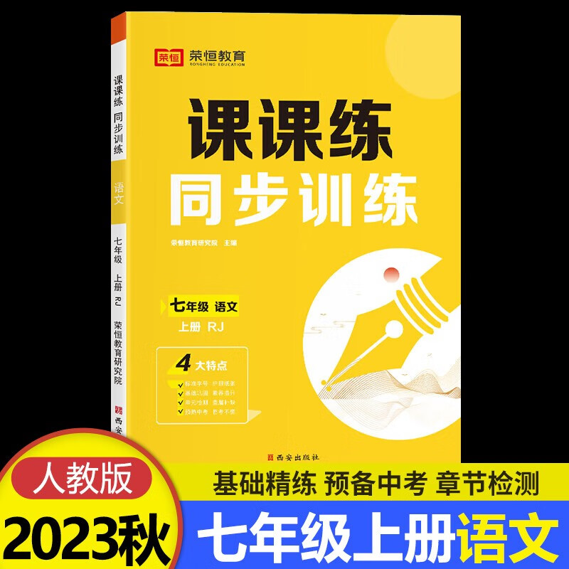 2023秋新课课练同步训练七年级上册语文数学英语政治历史地理生物人教版初中初一7年级上册下册同步训练习册荣恒黄冈课课练7年级上 七年级上册【语文人教版】