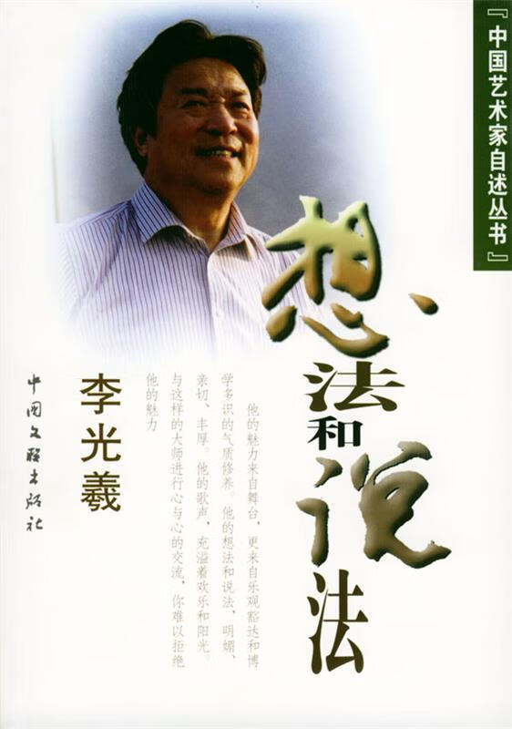 想法和说法 李光羲