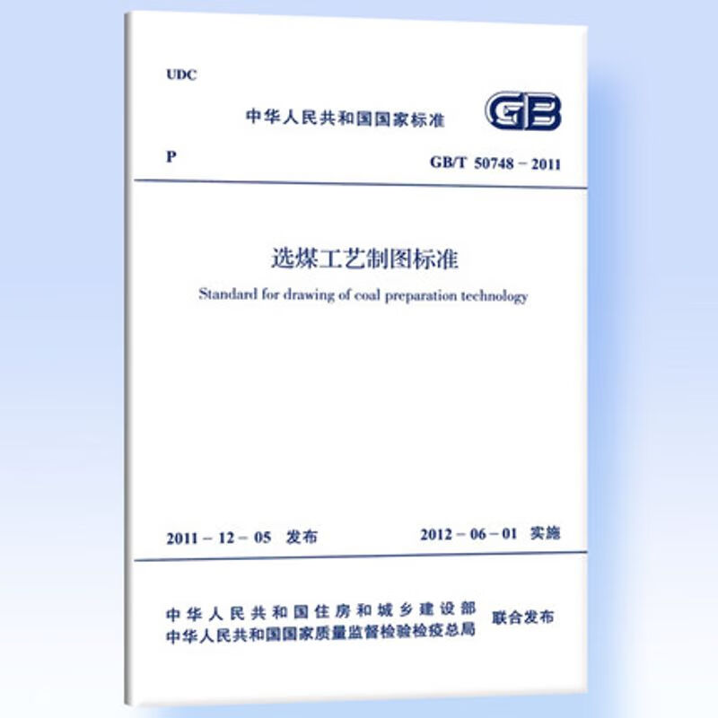 GB/T 50748-2011选煤工艺制图标准