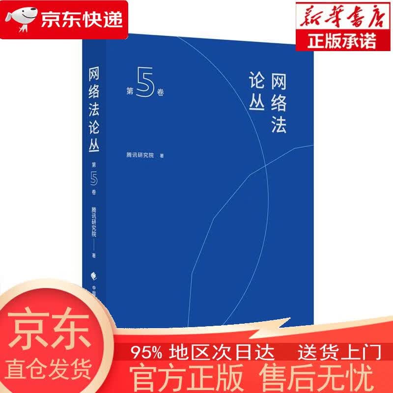 【全新速发】网络法论丛（第五卷）腾讯研究院 法学理论社科 中国政法大学出版社 腾讯研究院 中国政法大学出版社