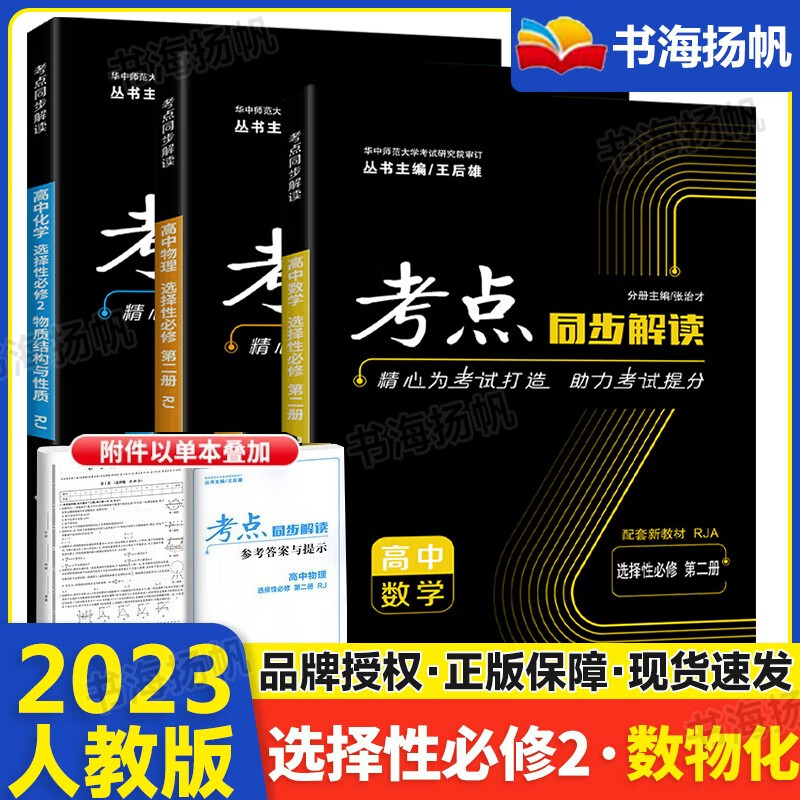 新教材可选】王后雄考点同步解读高中数学物理化学生物选择性必修第二册 高二上册教材同步全解人教版 数物化3本【选修性必修第二册】人教版