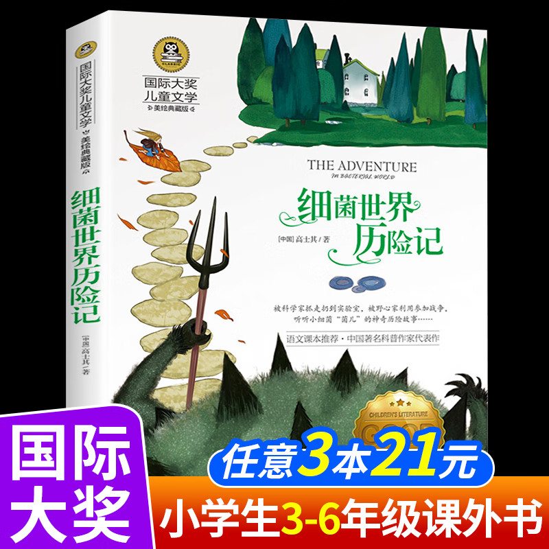 柳林风声书三四年级课外书必读老师推荐经典书目8-10-12岁儿童读物小学生课外阅读书籍国际大奖儿童文学 细菌世界历险记