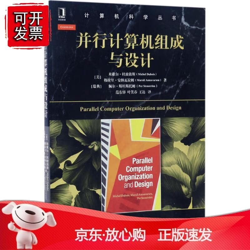 并行计算机组成与设计 机械工业出版社