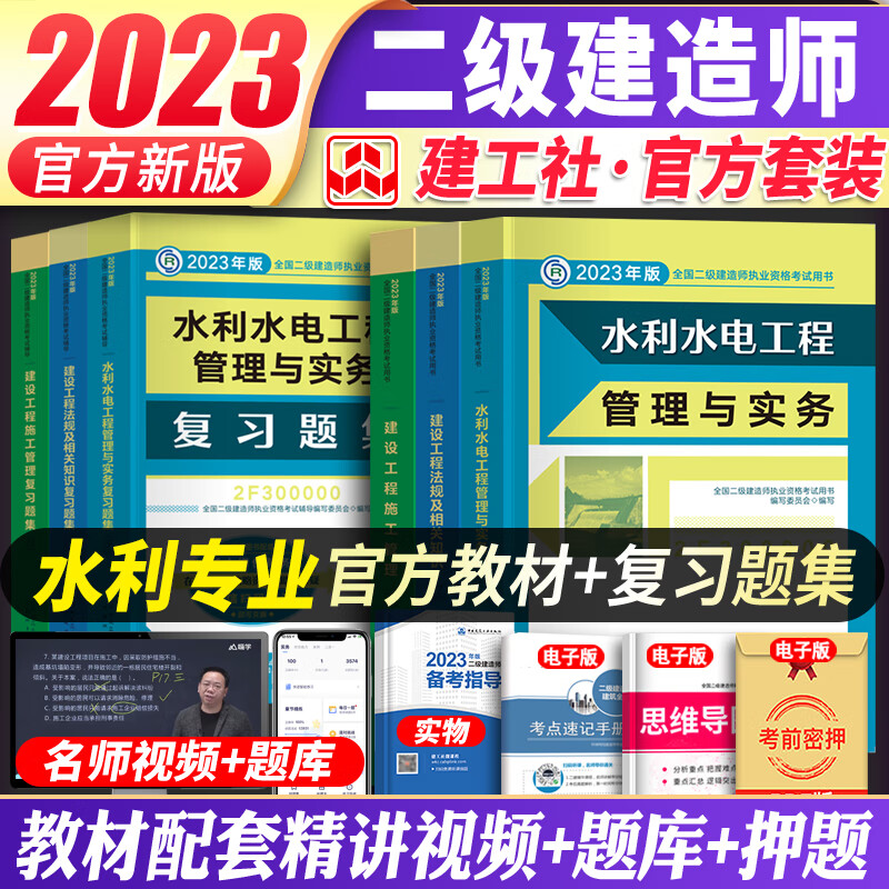 官方2023年新版二级建造师教材水利全套6本2023年二建教材和复习
