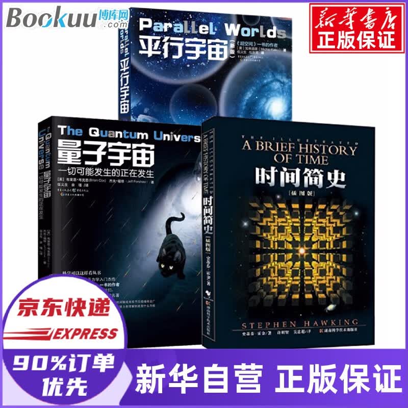 时间简史(插图版)+量子宇宙+平行宇宙（共3册）宇宙知识畅销科普读物 史蒂芬.霍金原版