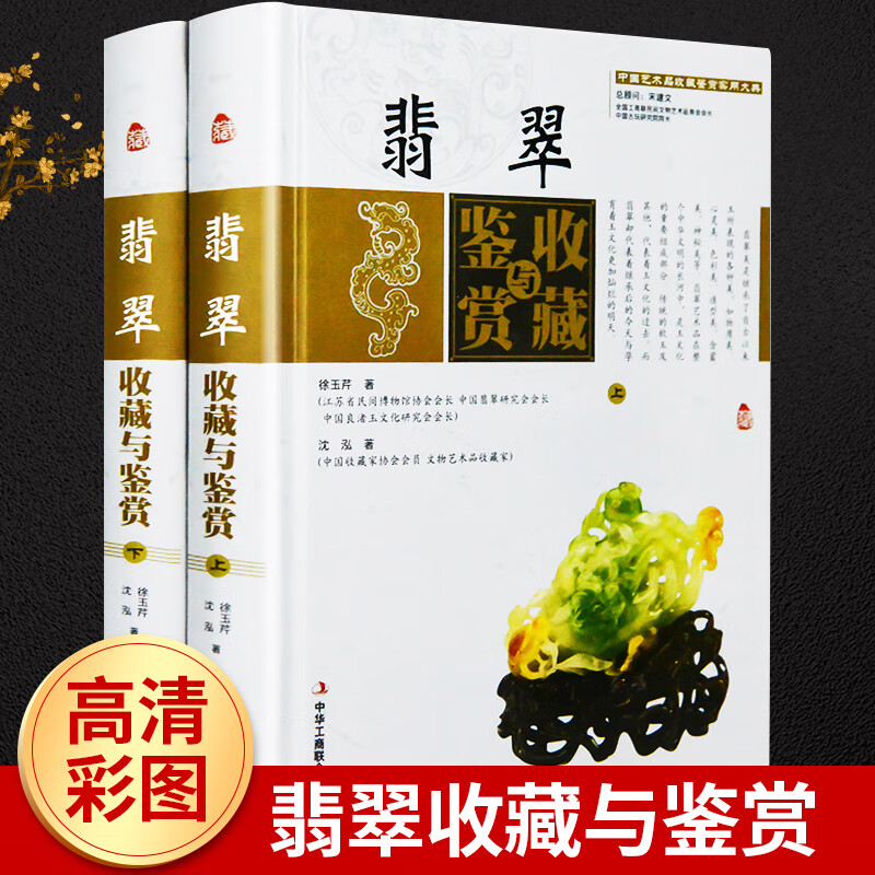 翡翠收藏与鉴赏 铜版纸全彩全集全套2册 中国艺术品鉴赏收藏实用大典玉石之冠古玩收藏投资指南鉴定与辨别