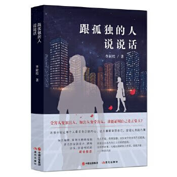 跟孤独的人说说话