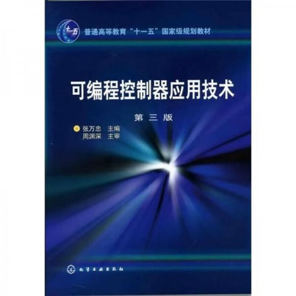 可编程控制器应用技术3版