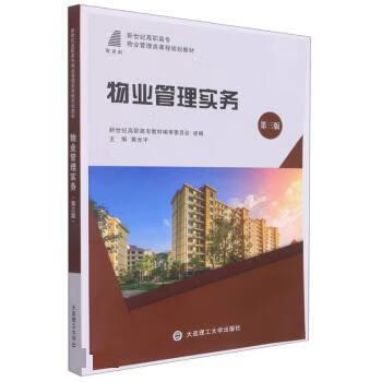 物业管理实务 黄光宇 大连理工大学出版社 9787568528931