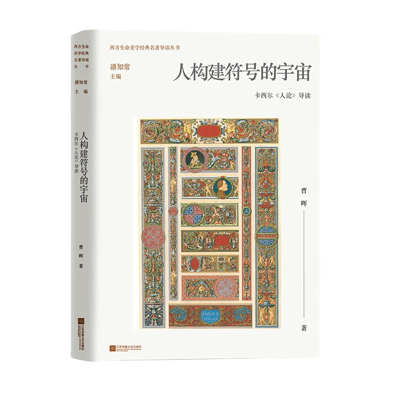 人构建符号的宇宙：卡西尔<人论>导读 西方生命美学经典名著导读丛书