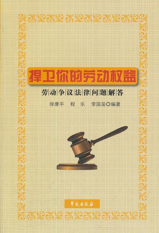 捍卫你的劳动权益【好书，下单速发】