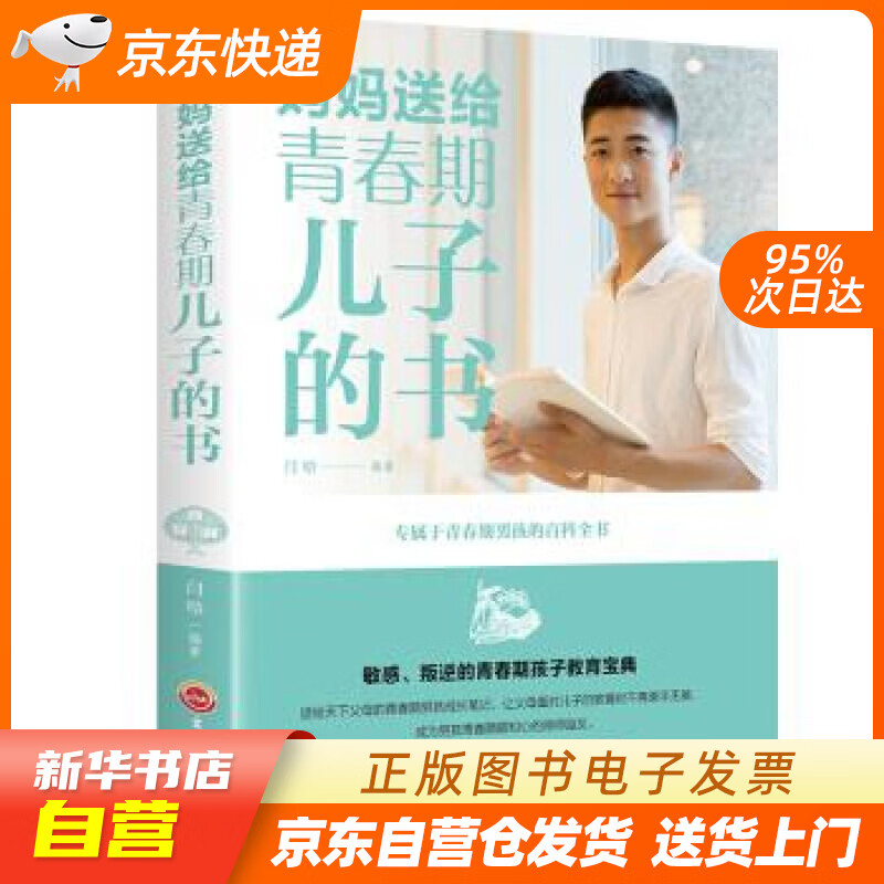 妈妈送给青春期儿子的书 润晗 著 吉林文史出版社 9787547259481 籍