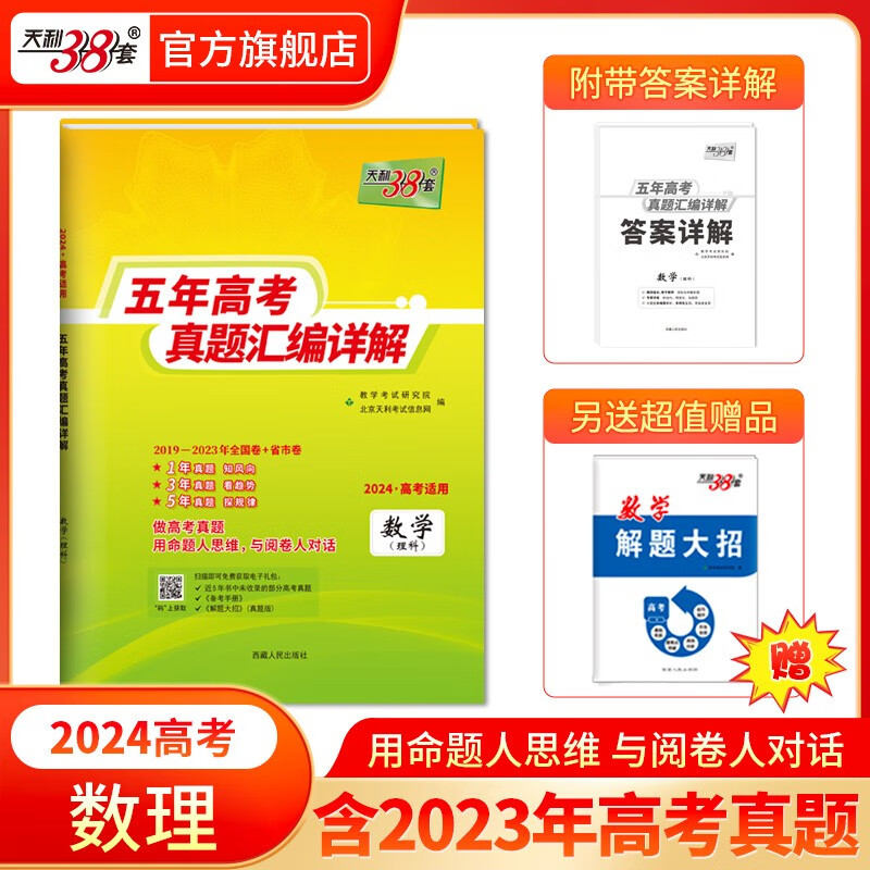 现货当天发天利38套高考真题 2024版高考真题试卷2019-2023五年高考真题汇编详解 高中语文数学英语物理化学生物政治历史地理高中高三高考新课标新高考全国卷 2024全国版 数理