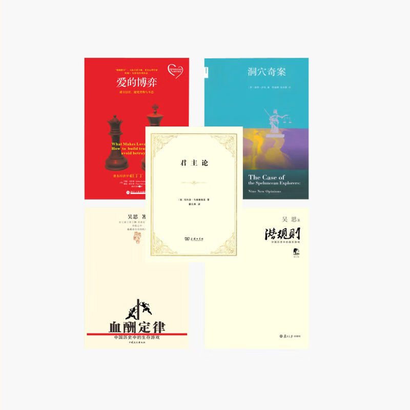 五本半佛仙人洞穴奇案+血酬定律+潜规则+爱的博弈+君主论吴思