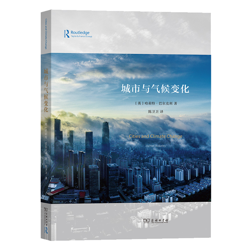 城市与气候变化  [英]哈莉特·巴尔克利 著  商务印书馆