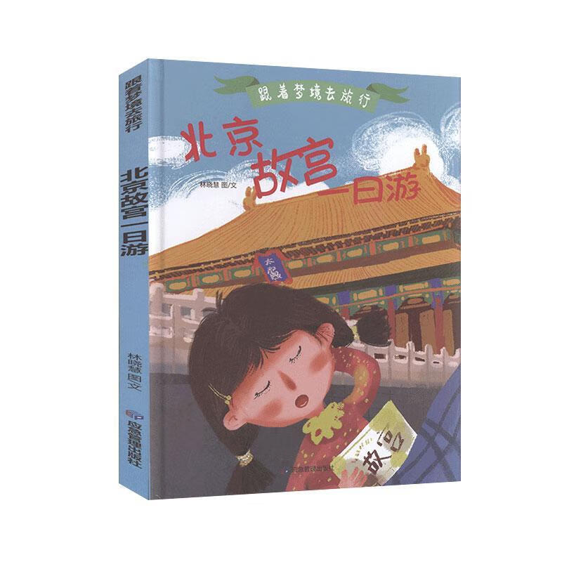 故宫一日游林晓慧图文应急管理出版社9787502079161 旅游/地图书籍