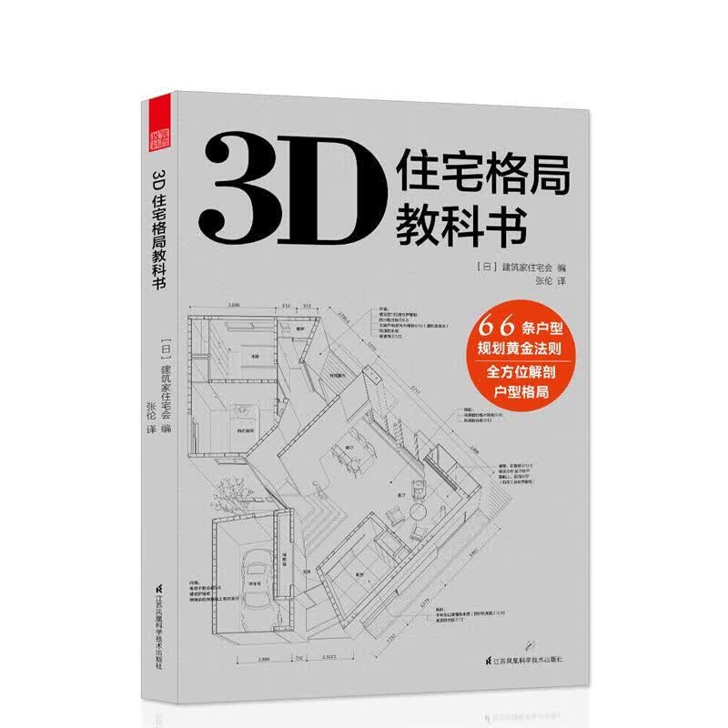 3D住宅格局教科书 (日)建筑家住宅协会 王维 张伦 译【书】
