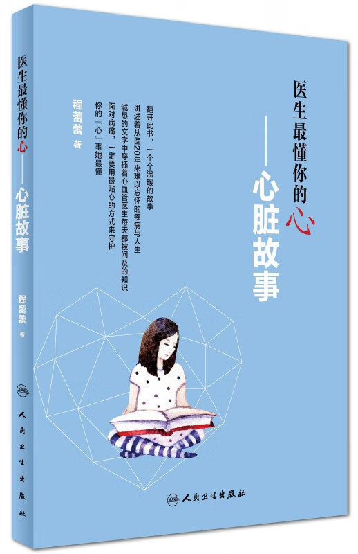 医生最懂你的心--心脏故事