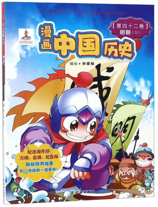 漫画中国历史(第42卷明朝3)励志与成功/行业成功指南编者:孙家裕9787505616837连环画