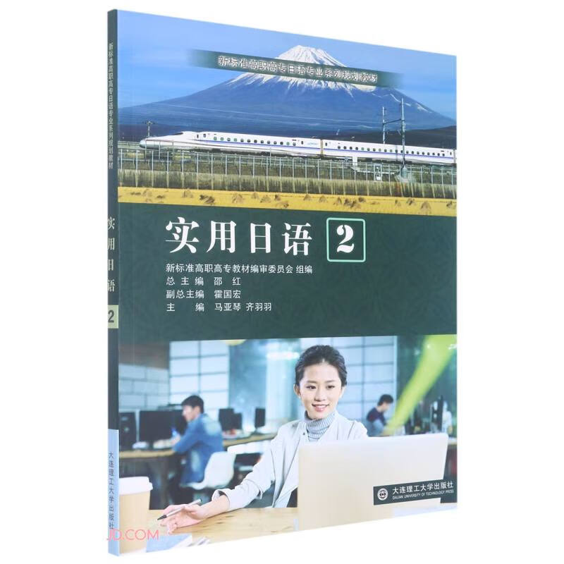 实用日语(2新标准高职高专日语专业系列规划教材)