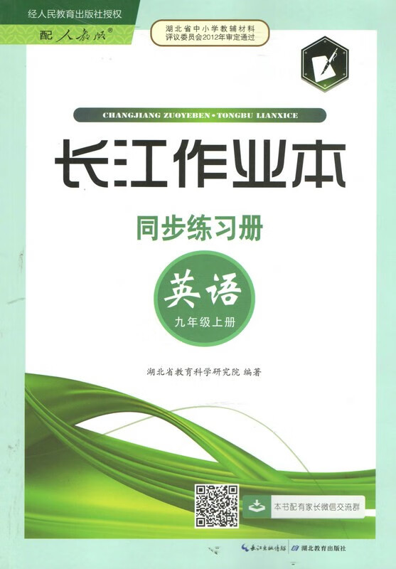 长江作业本初中九年级上册英语长江作业本/后附答案/人教版 老版