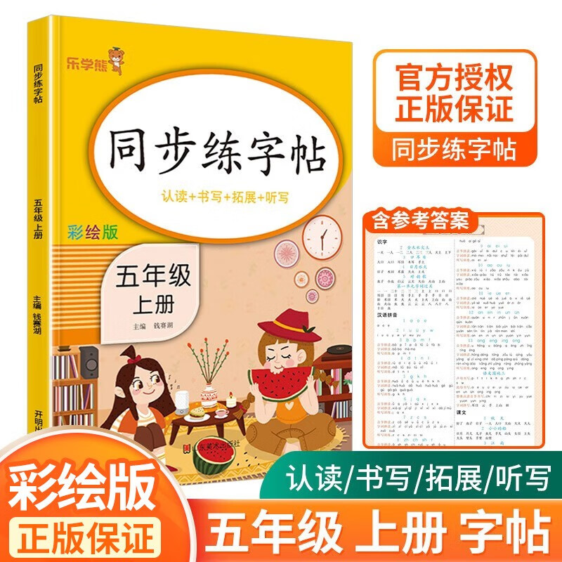 乐学熊同步练字帖一二三四五六年级上册下册彩绘版生字认字识字同步练习册铅笔钢笔硬笔书法字帖临摹练字 五年级上册 字帖