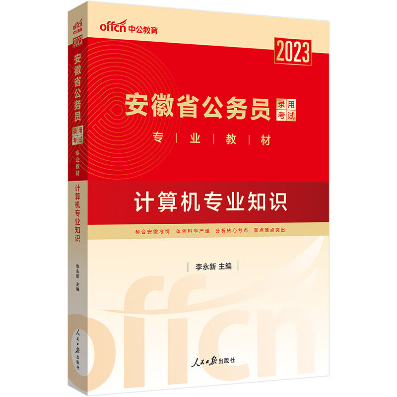 中公教育2023安徽省公务员录用考试教材教材试卷：计算机知识 京东现货 京东现货 2023 计算机教材