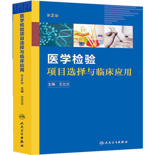 现货 医学检验项目选择与临床应用（第2版）第二版 王兰兰9787117180146 临床实用检验学指南