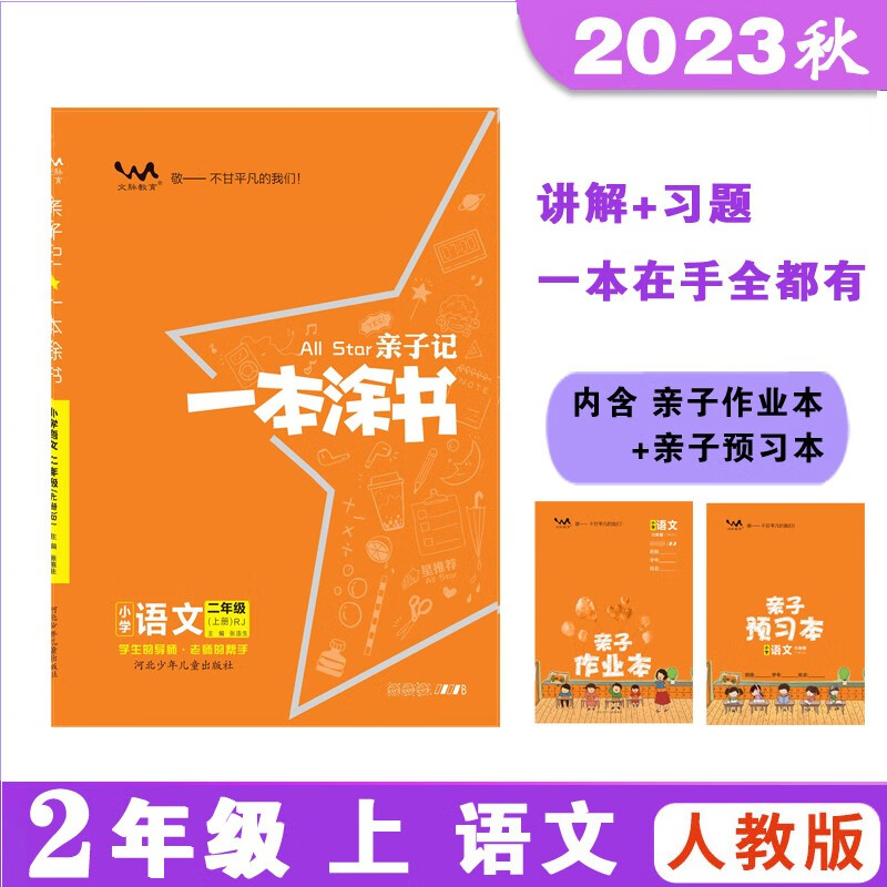 23秋亲子记一本涂书 语文 二年级上册人教版小学同步教材知识点讲解附亲子作业本同步