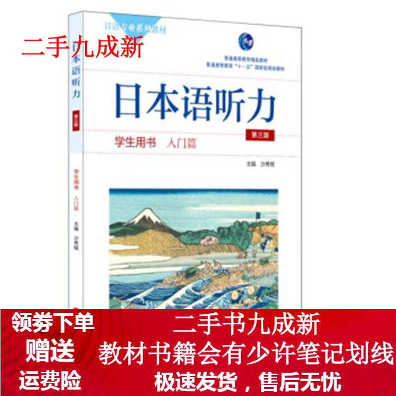 日本语听力学生用书·入门篇 沙秀程 著 9787567536036 华东师范大学出版社