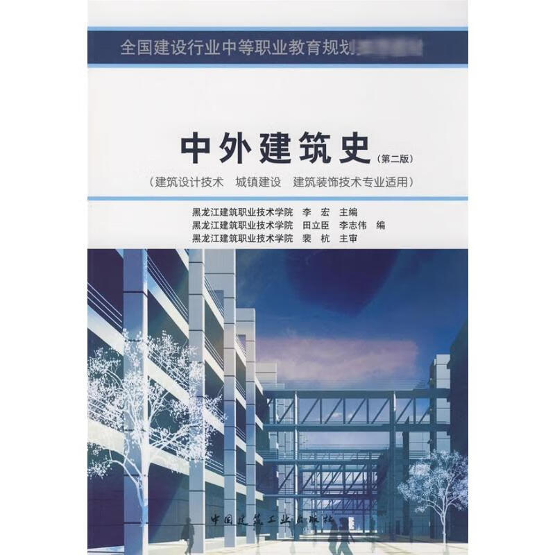 中外建筑史(第二版)（建筑设计、城镇、建筑装饰技术专业适用）