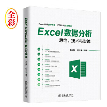 Excel数据分析思维、技术与实践 zb 湖北 北京大学出版社