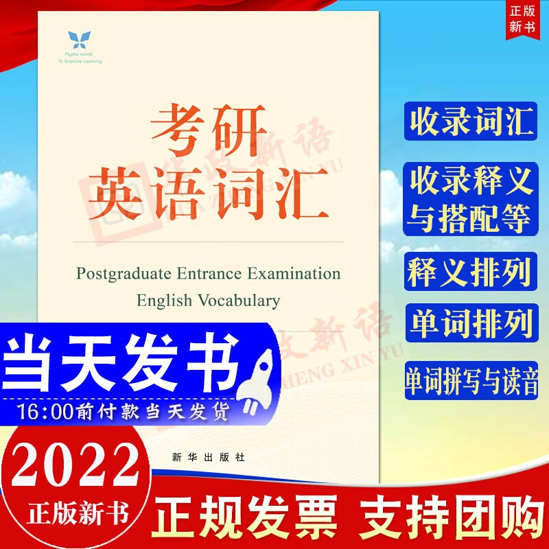 现货2022新版 考研英语词汇 新华出版社 蝶字团队 编著 考研英语复习资料分类记忆收录大纲词汇释义与搭配等分类排列9787516662014