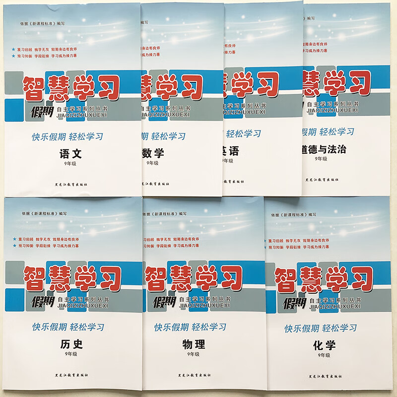 2023智慧学习 假期自主学习9九年级语文数学英语物理化学道法历史 数学 九年级/初中三年级