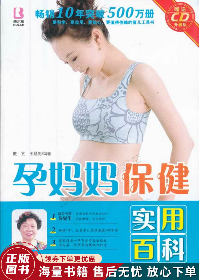 孕妈妈保健实用百科