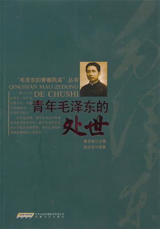 青年毛泽东的处世 墓志斌,崔应忠著【书】
