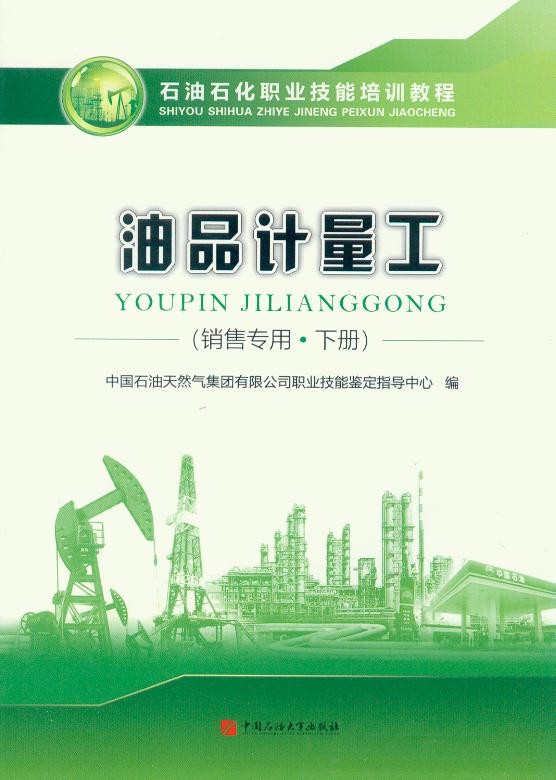石油石化职业技能培训教程 油品计量工 下册 销售专用 赠电子题库