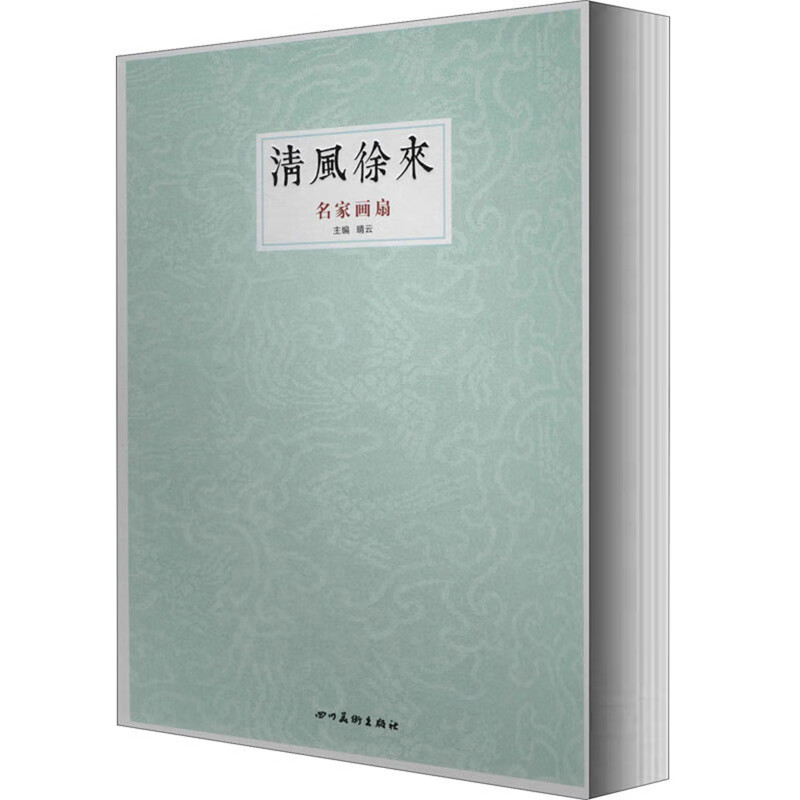 清风徐来 名家画扇