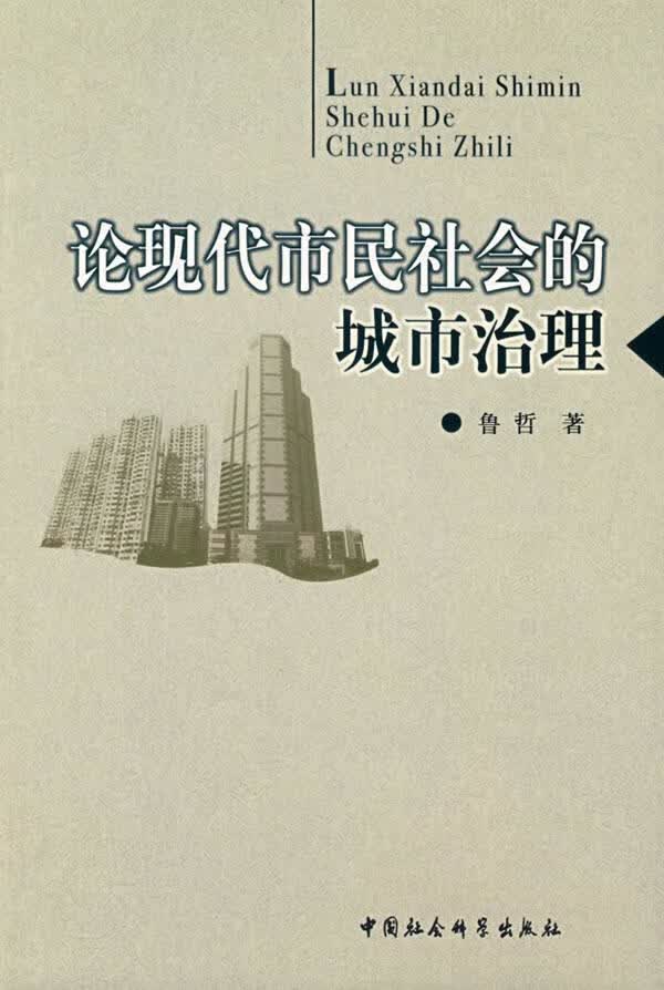 论现代市民社会的城市治理
