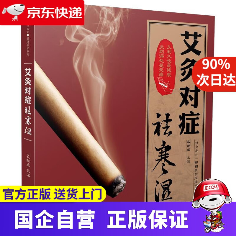 艾灸对症祛寒湿