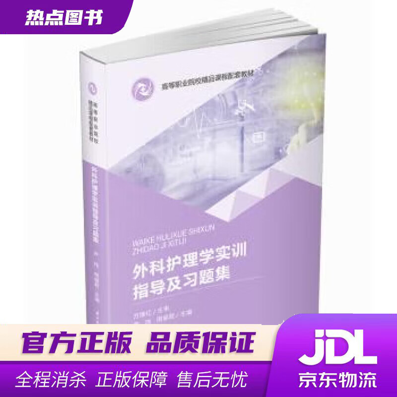 外科护理学实训指导及习题集 严玮,周福君 著 华中科技大学出版社