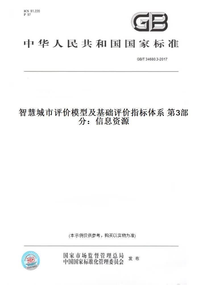 【纸版图书】GB/T 34680.3-2017智慧城市评价模型及基础评价指标体系 3部分：信息 源