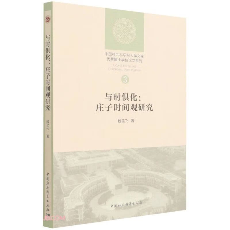 与时俱化：庄子时间观研究