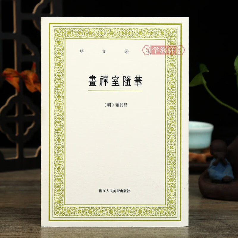 学海轩 画禅室随笔 艺文丛刊首辑竖版繁体字书籍董其昌书法绘画文集 随园食单补证袁枚中国国学书籍杂学知识随笔文集