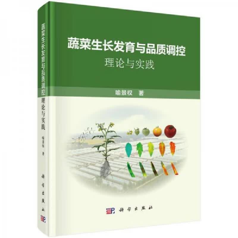 蔬菜生长发育与品质调控：理论与实践